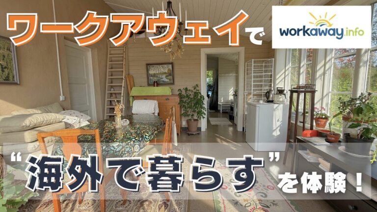 【体験レポ】旅人に人気！話題の『workaway』をやってみた | たびさき